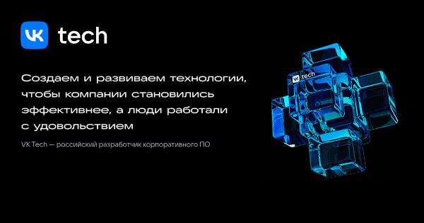 О компании | VK Tech — российский вендор корпоративного ПО