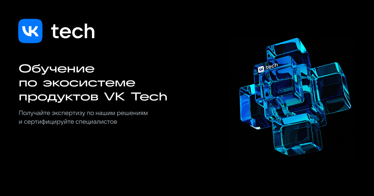 Сертификация по продуктам экосистемы VK Tech, обучение специалистов